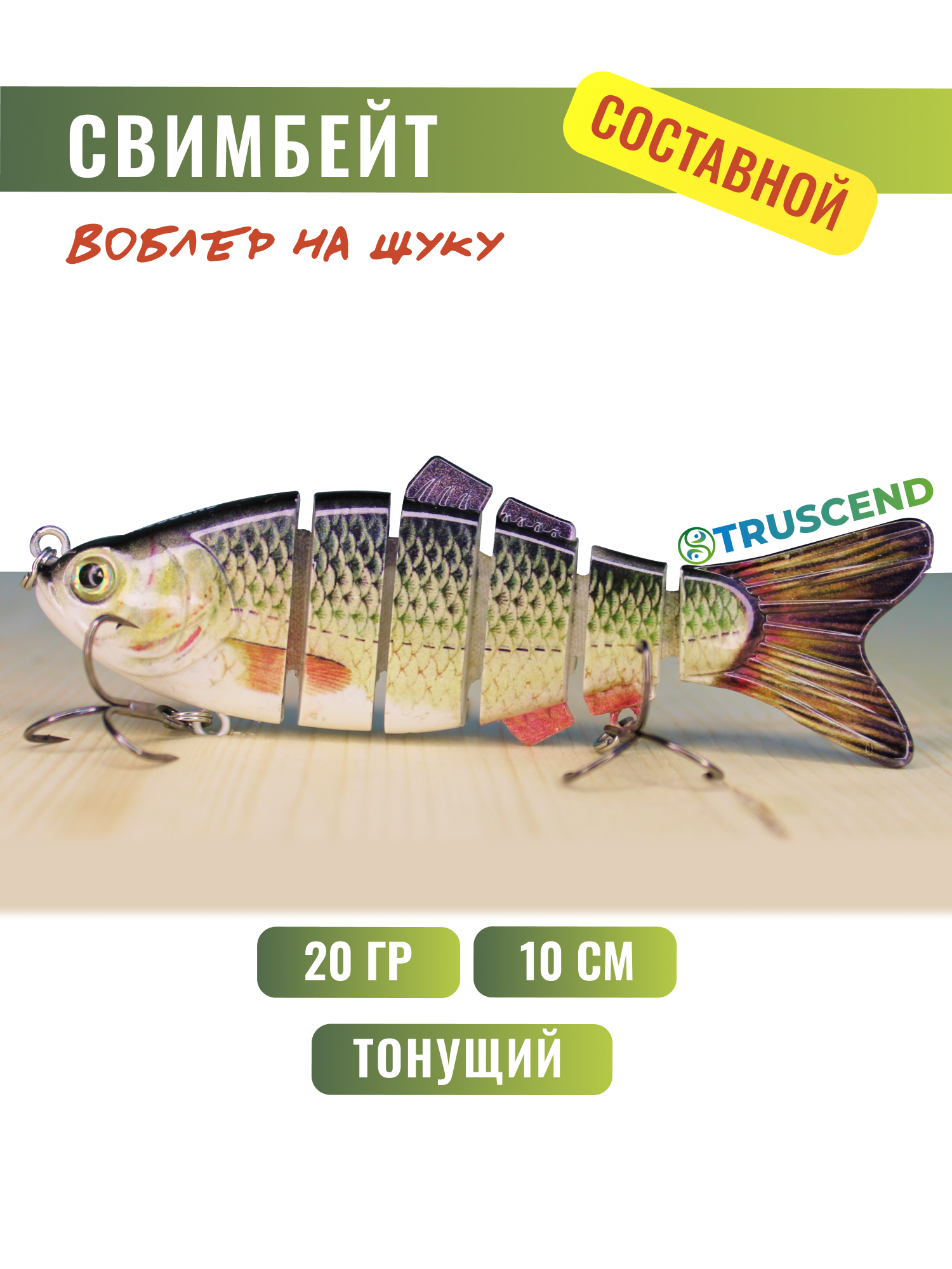 Воблер на щуку, свимбейт, составной, 6 сегментов, 10см, 20гр