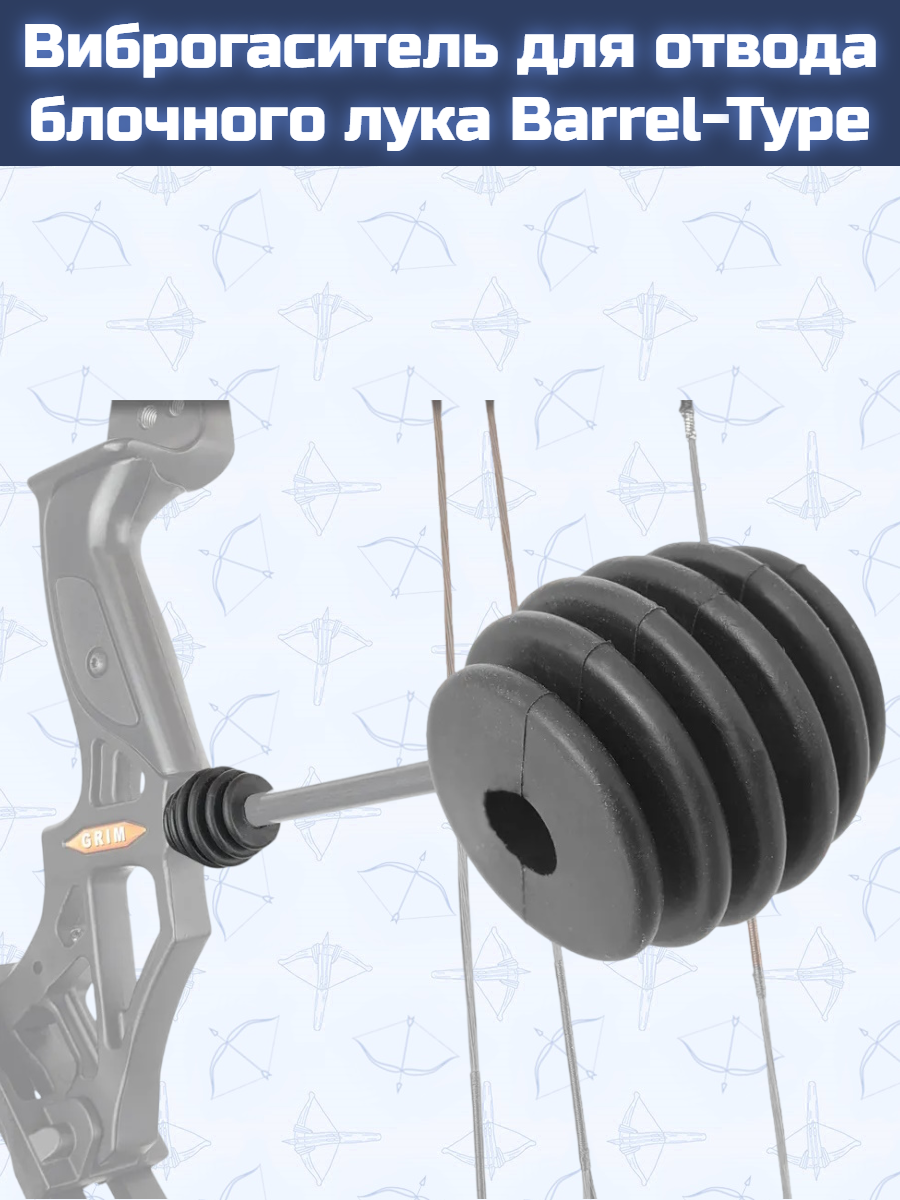 Виброгаситель для отвода Barrel-Type