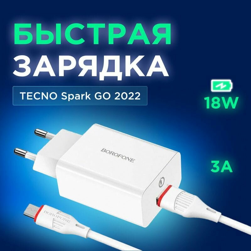 Зарядное устройство для телефона TECNO Spark GO 2022 (Текно Спарк ГО 2022) / Быстрая зарядка / кабель Micro USB в комплекте