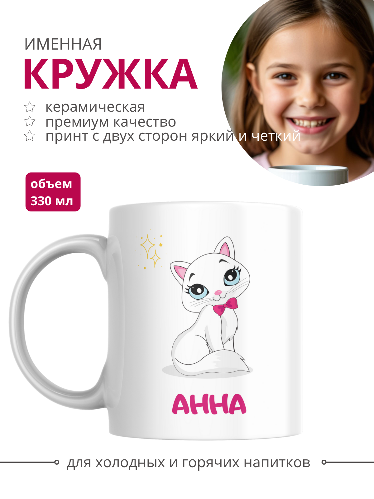 Кружка именная с принтом Кошка для девочки Анна, керамическая, 330 мл.