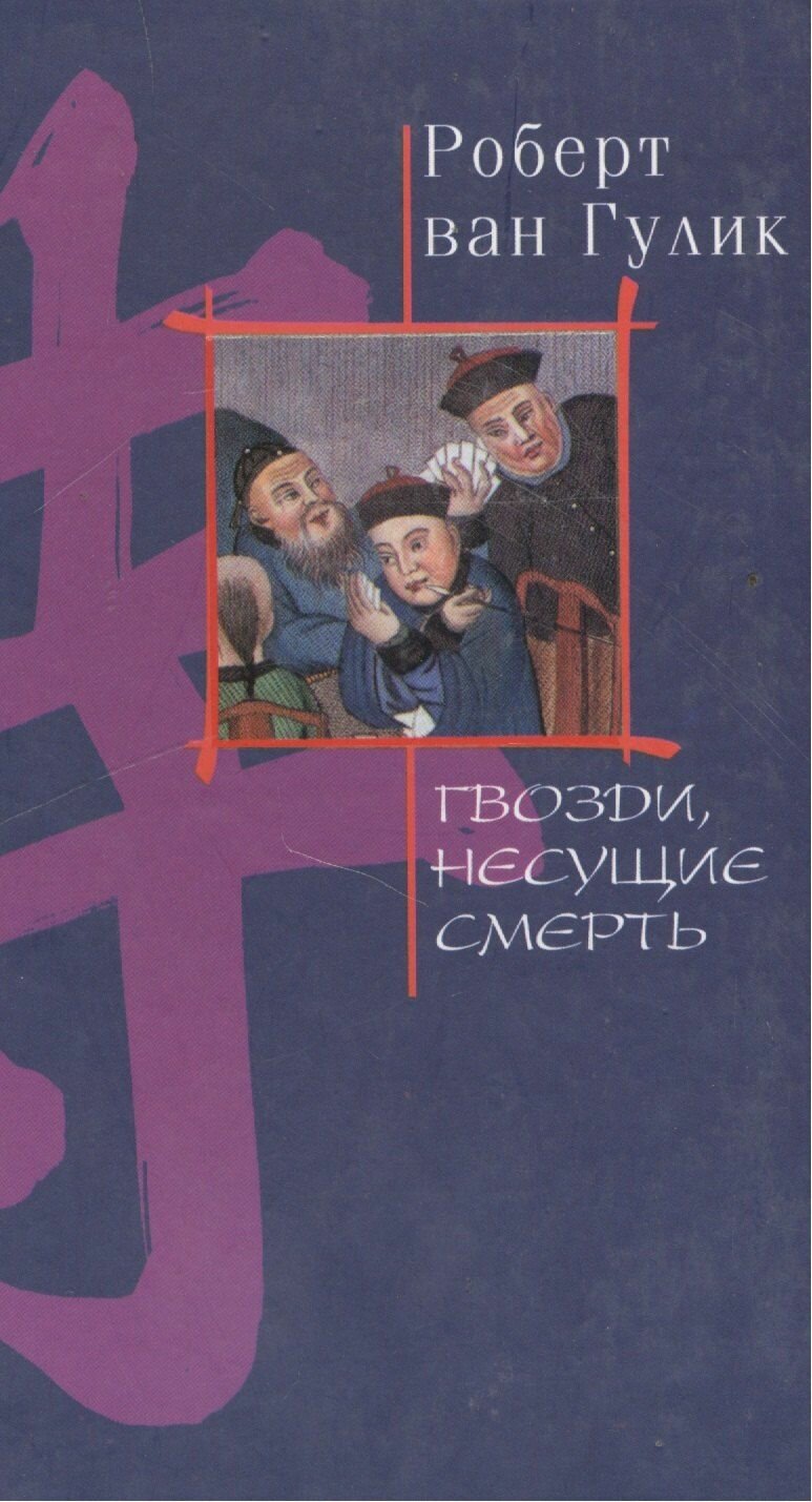 Гвозди несущие смерть