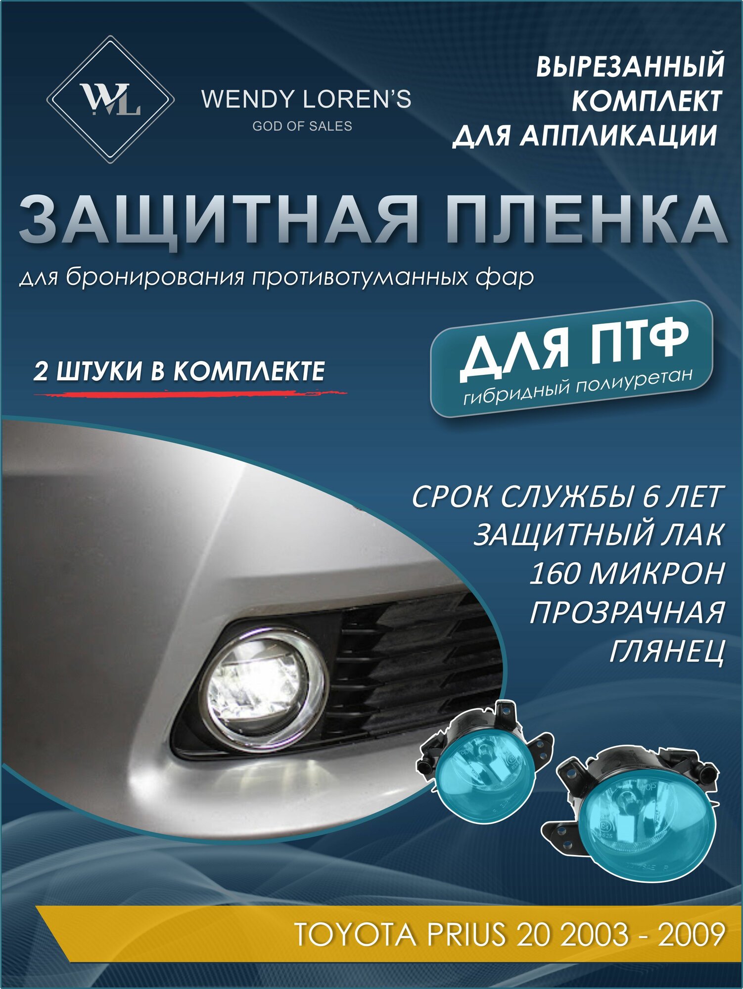 Защитная антигравийная пленка ПТФ Toyota Prius NHW20 2004 -