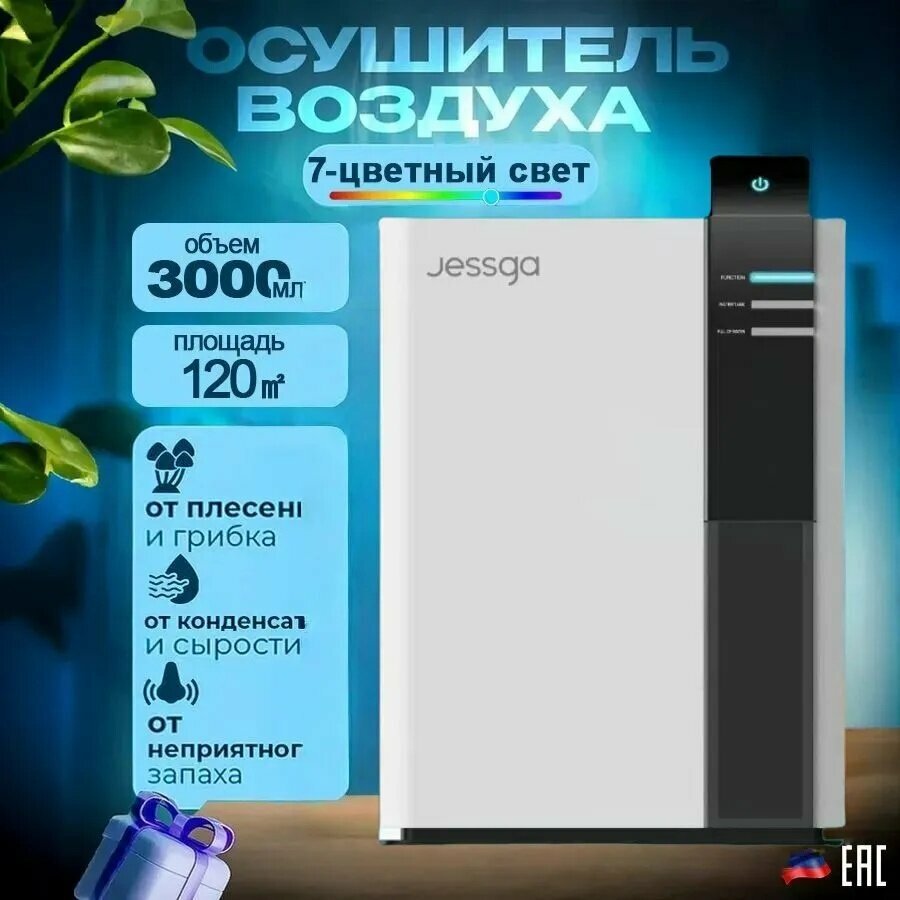 Осушитель воздуха для дома 3000мл | На 120кв. м, 7 режимов подсветки