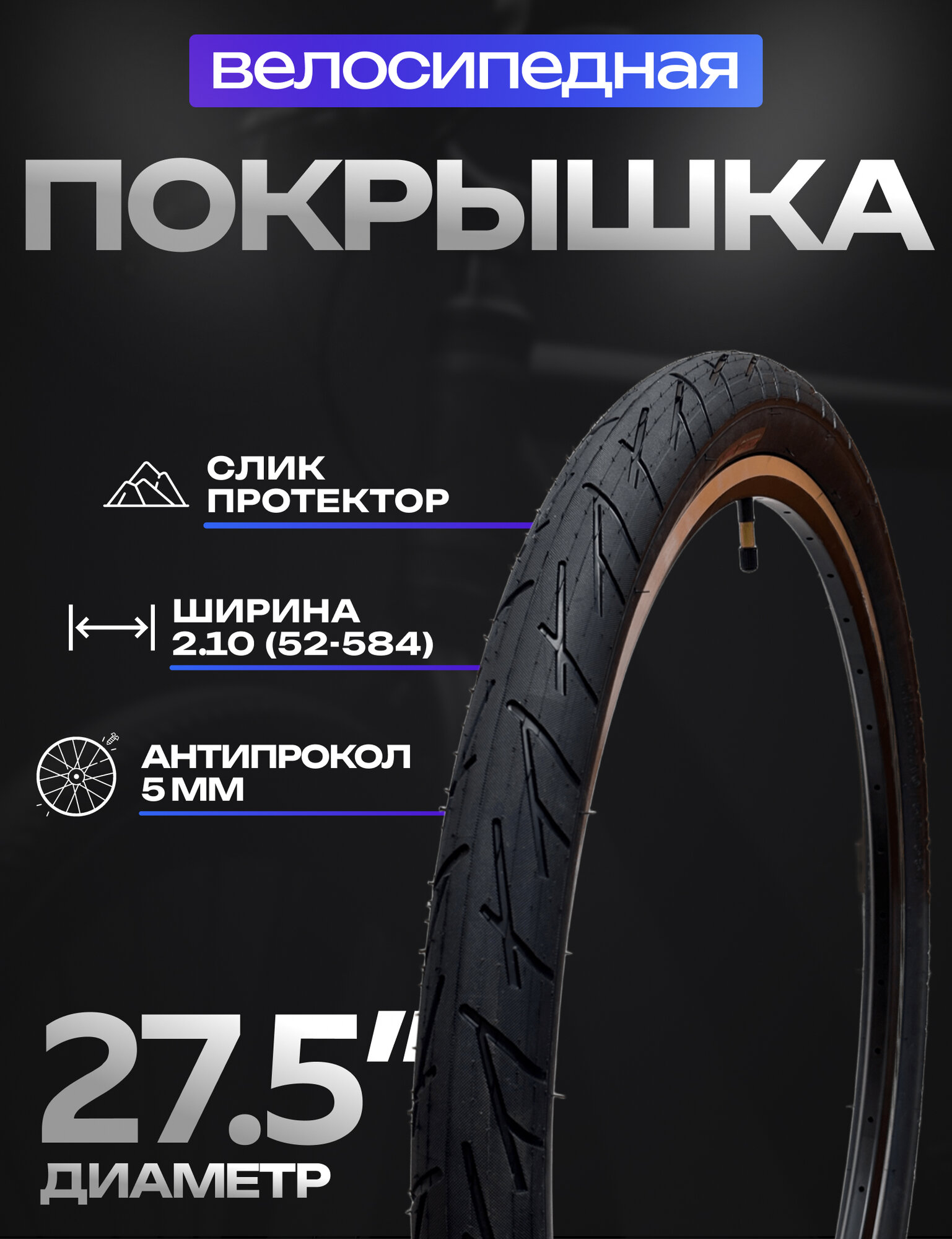 Покрышка антипрокол 27.5х2.10 (52-584) Chaoyang H-5207, антипрокол 5 мм, слик, (146)