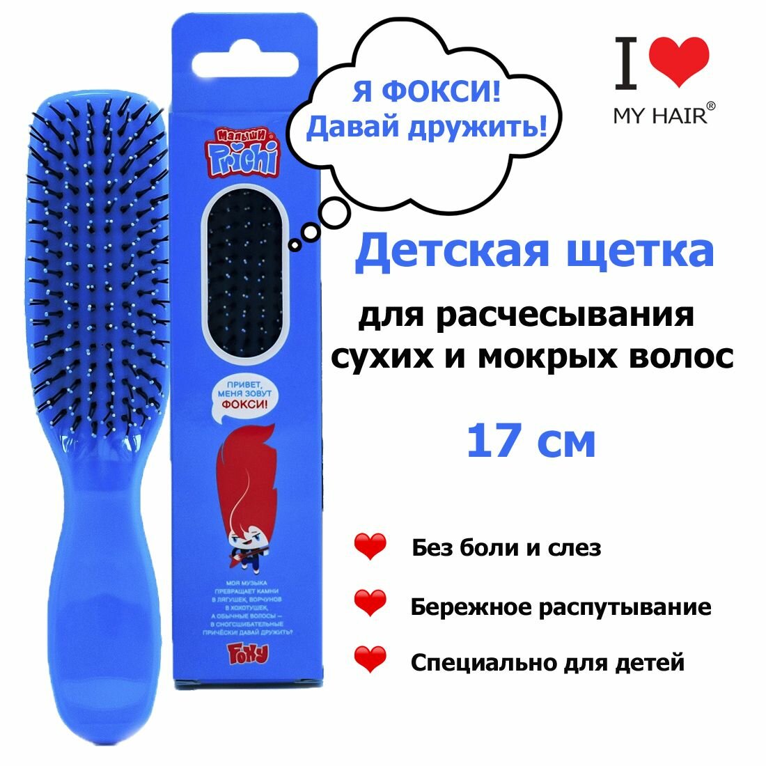 I LOVE MY HAIR Детская щетка Малыши "Prichi" Foxy Синяя, для бережного расчесывания и распутывания мокрых и сухих волос, 17 см