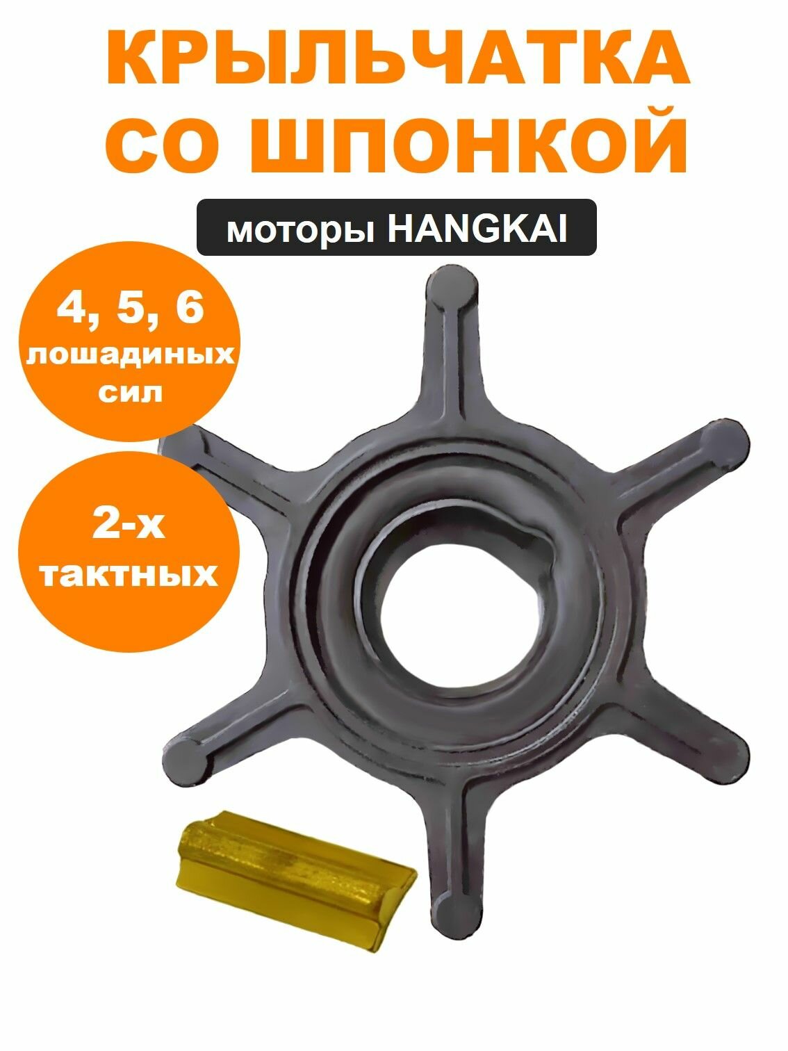 Крыльчатка (со шпонкой) HANGKAI 4/5/6