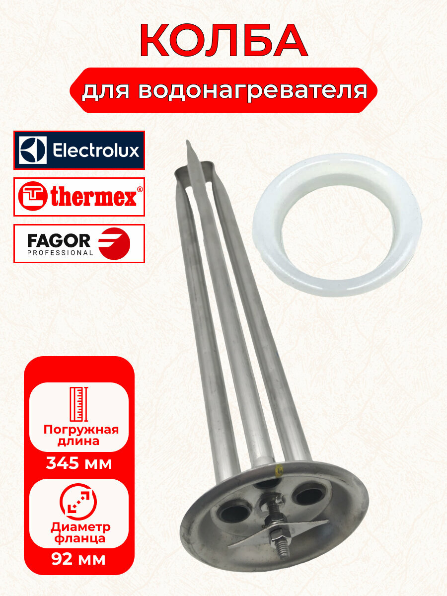 Колба D фланца 92 мм, длина гильзы 350 мм для "сухих" ТЭН типа RES до 300 мм, резьба под анод M6