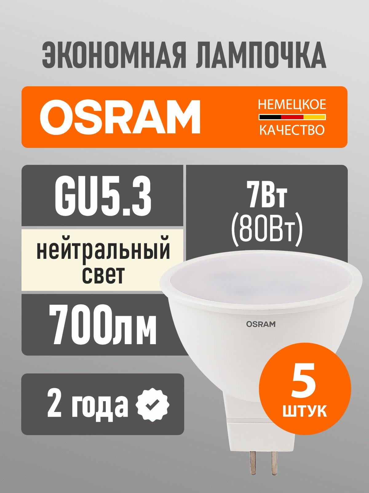Лампы светодиодные диммируемые GU5.3 OSRAM LED Star MR16 700лм 7Вт 4000К софит матовая 5 шт