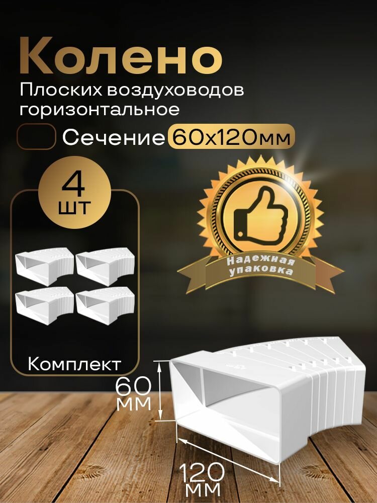 Колено разноугловое 60 х 120 мм, для плоских воздуховодов, 4 шт, 62610-4, белый, воздуховод, ПВХ