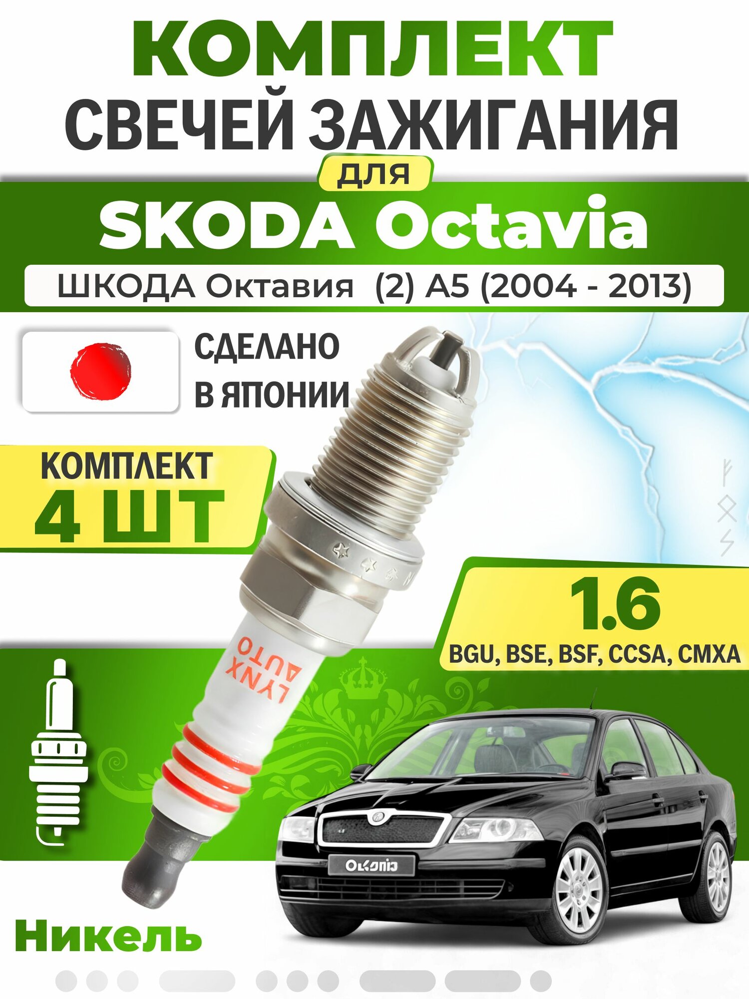 Свечи зажигания для Skoda Octavia (2) A5 1.6, комплект 4 шт / 2004 2005 2006 2007 2008 2009 2010 2011 2012 2013 / Двигатель BGU, BSE, BSF, CCSA, CMXA 1,6 л