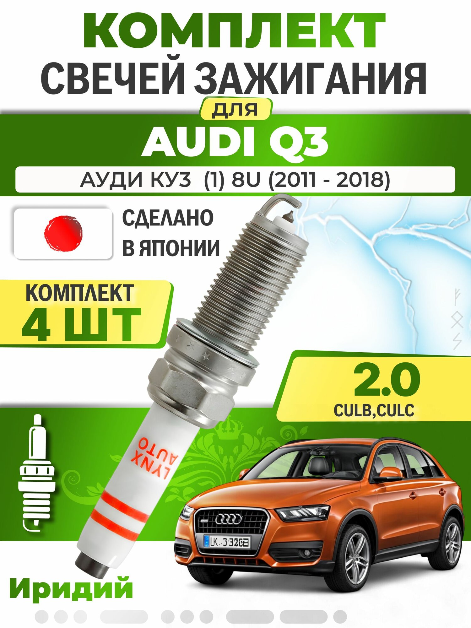 Свечи зажигания для Audi Q3 (1) 8U 2.0 TFSI, комплект 4 шт / 2011 2012 2013 2014 2015 2016 2017 2018 / Двигатель CULB, CULC 0,0 л