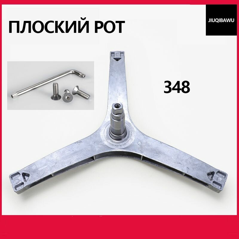 Крестовина для стиральной машины Midea Little Swan 348