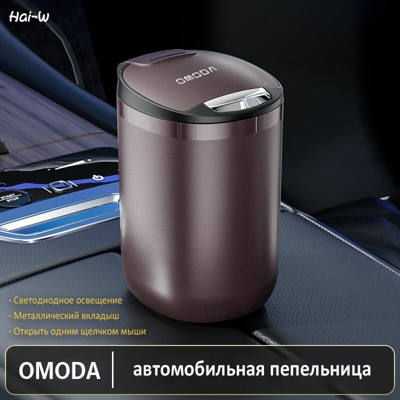 Автомобильная пепельница OMODA, пепельница со встроенным ночником, аксессуары для салона автомобиля