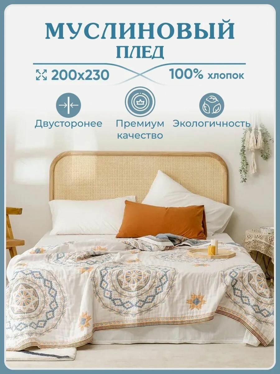 Плед homely , Хлопок, Муслин, 220 см х 200 см