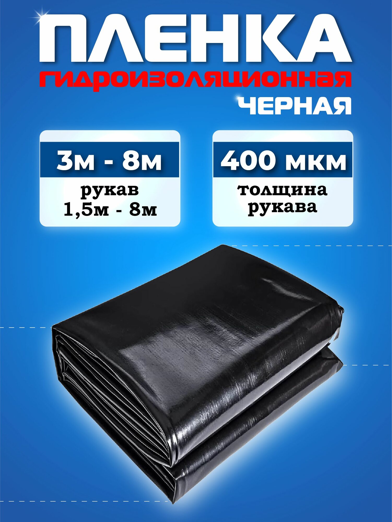 Гидроизоляционная пленка