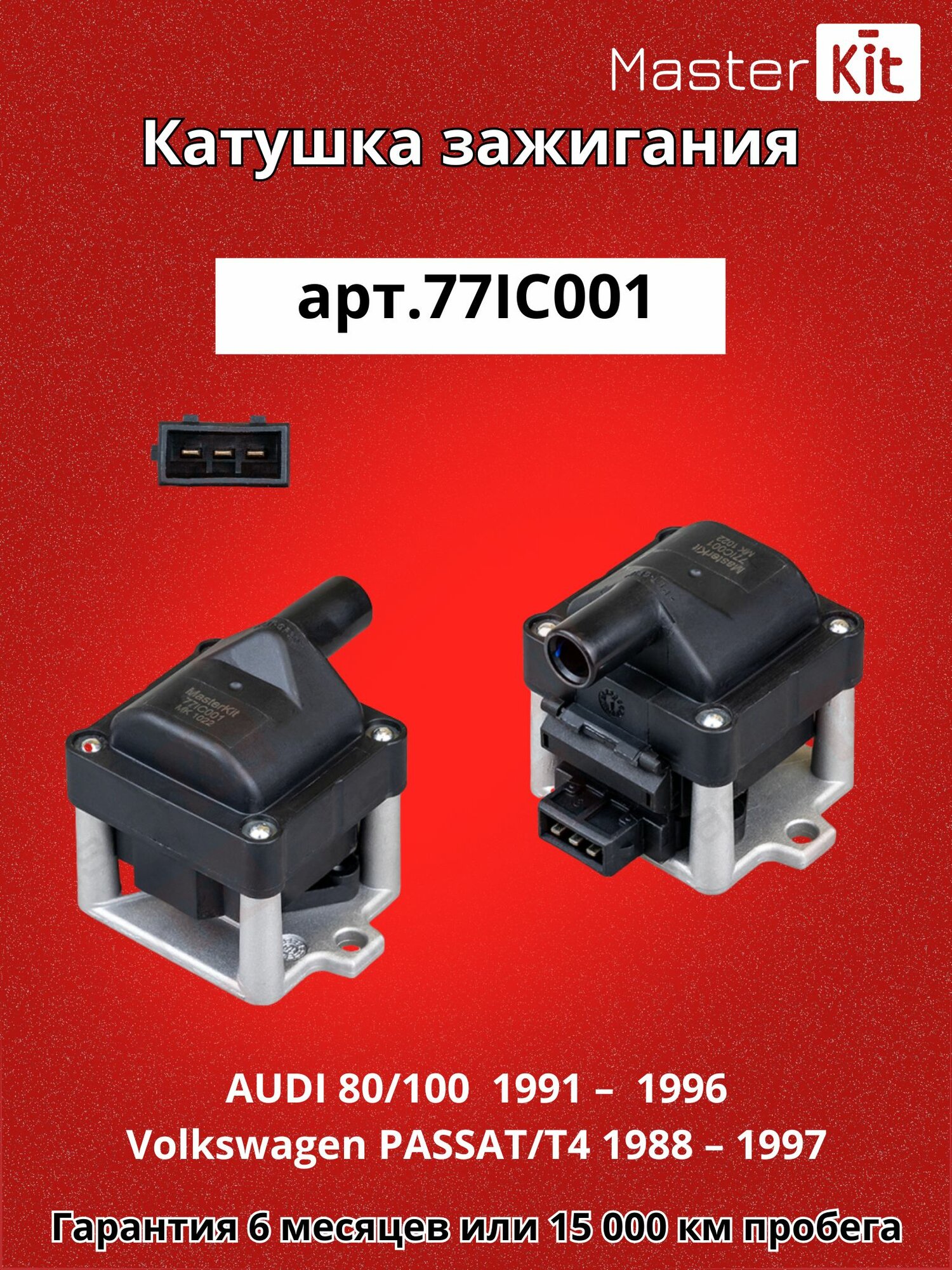 Катушка зажигания AUDI 80/100 1991 1996, Volkswagen PASSAT/T4 1988 1997 MasterKit арт. 77IC001