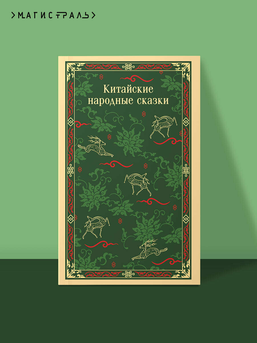 Китайские народные сказки