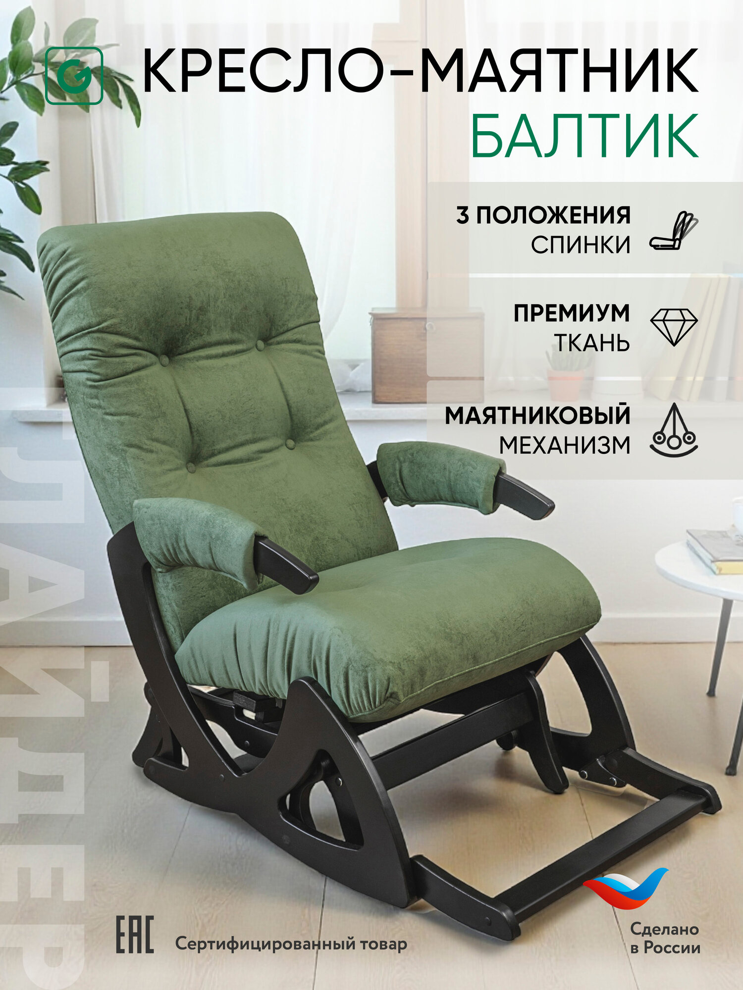 Кресло-качалка с маятниковым механизмом для дома и дачи Glider в ткани микровелюр, цвет зеленый