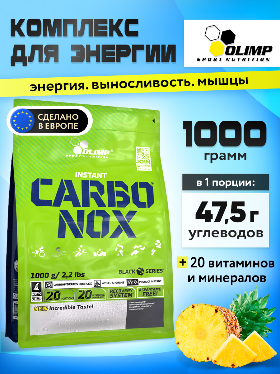 Olimp Sport Nutrition Carbonox, Углеводный комплекс, Изотоник, порошок 1кг со вкусом ананаса, для мыщц, для тренировок