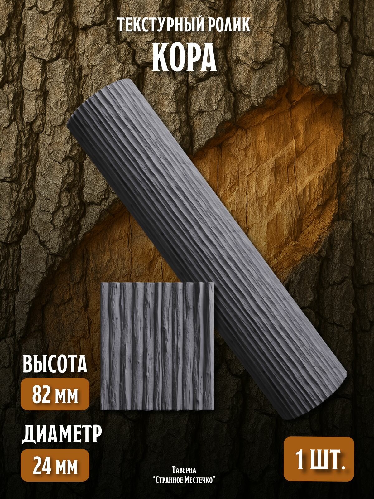 Текстурный ролик, фактуролик для полимерной глины Кора Дерева