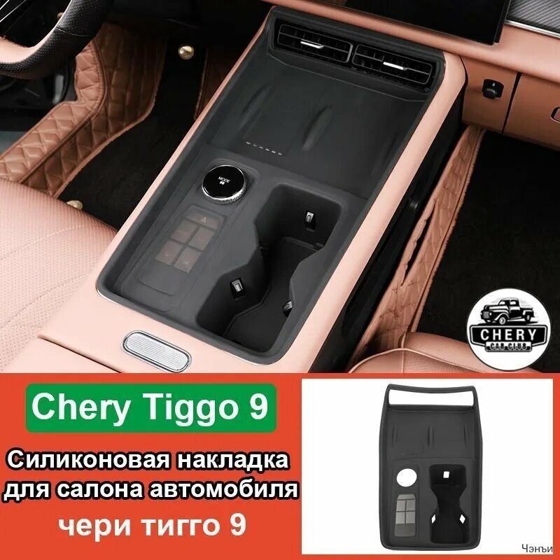 Силиконовая накладка для салона автомобиля chery tiggo 9, Тюнинг интерьера автомобиля