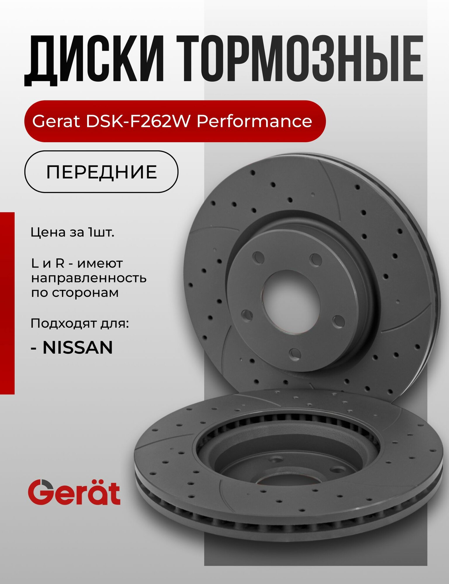 Тормозной диск Gerat DSK-F262W (передний) Performance