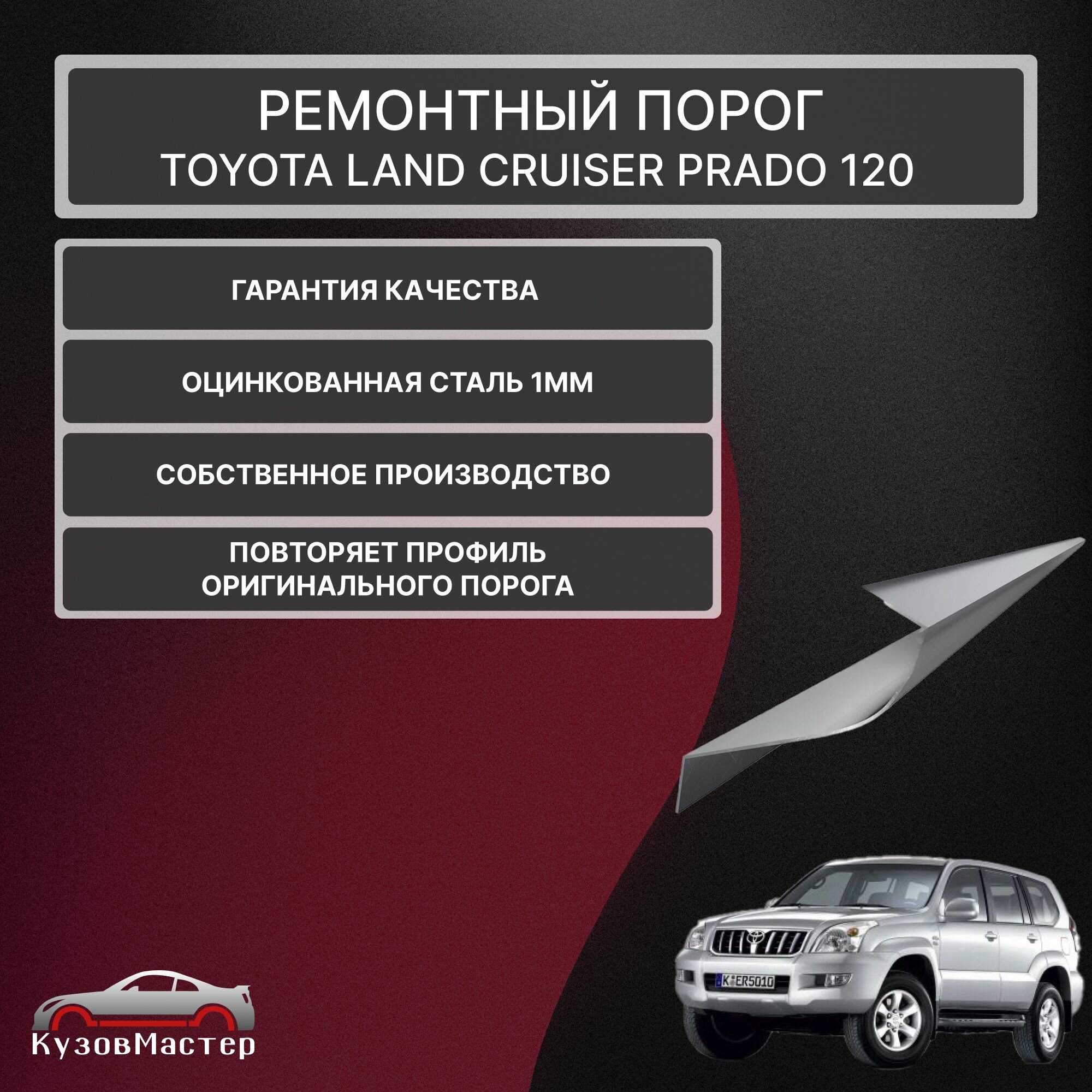 Ремонтный порог правый Toyota Land Cruiser Prado 120 внедорожник 5 дверей (цинк,) 1 мм полупрофиль).