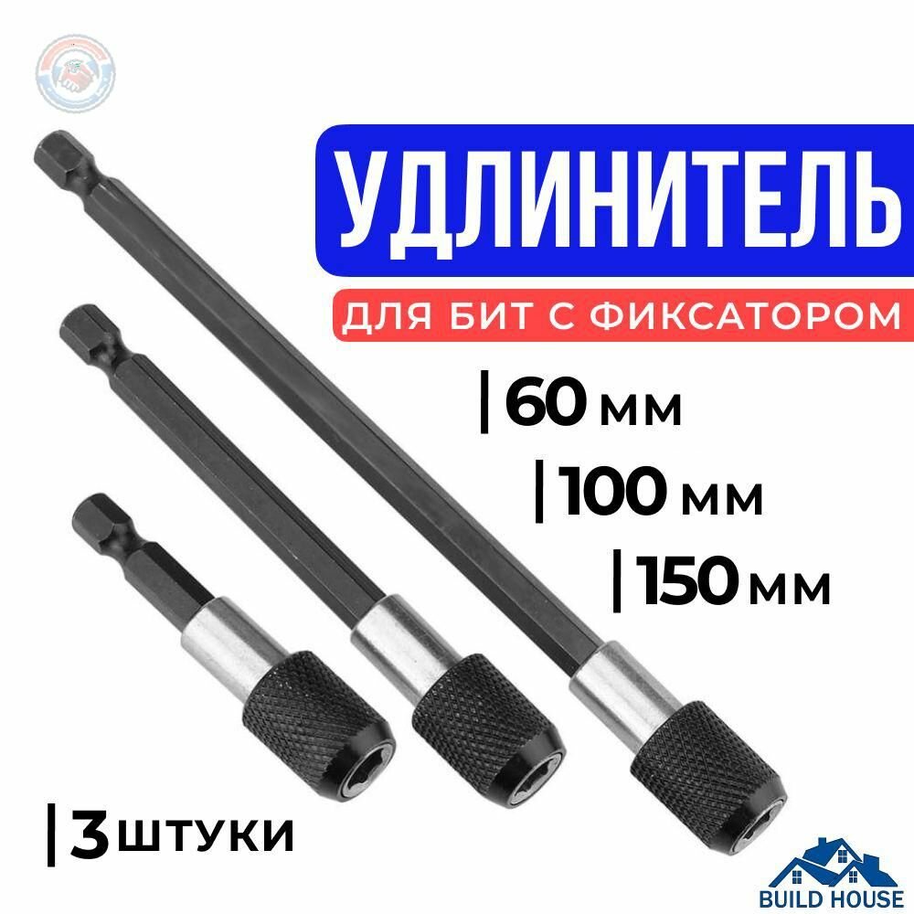 Набор удлинителей для бит с фиксатором, 3 шт 60/100/150 мм, универсальный адаптер для шуруповерта и дрели, компактное решение для труднодоступных мест