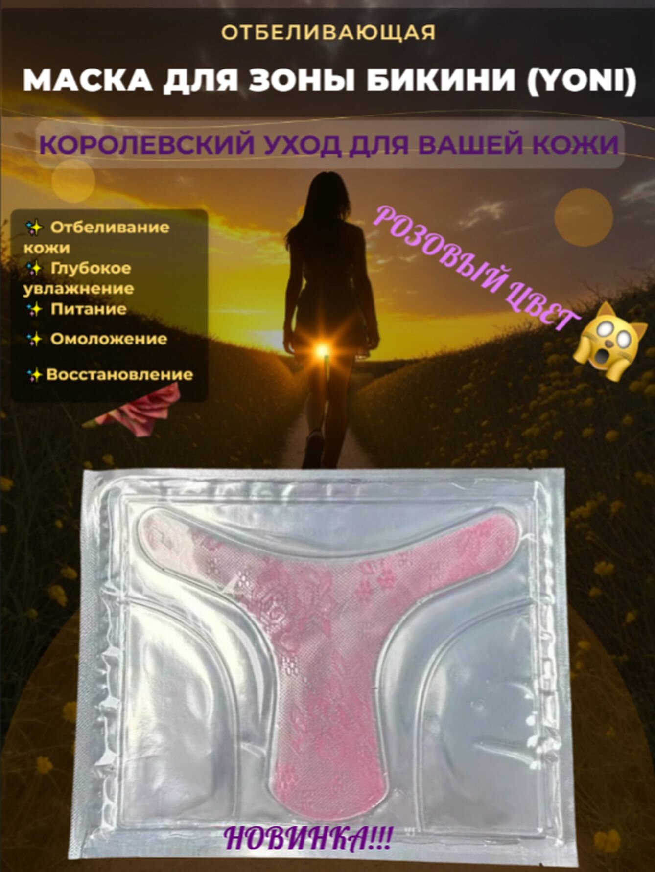 Маска для зоны бикини Yoni, отбеливающая, гидрогелевая, 1 шт