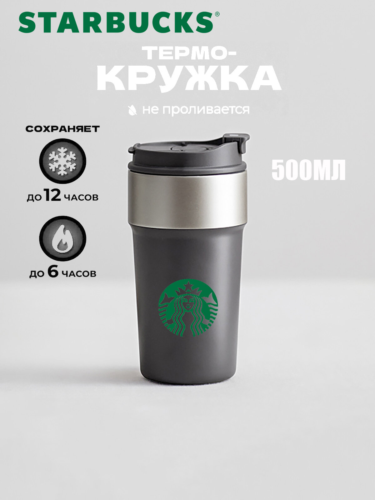 Starbucks Термокружка, 0.5 л
