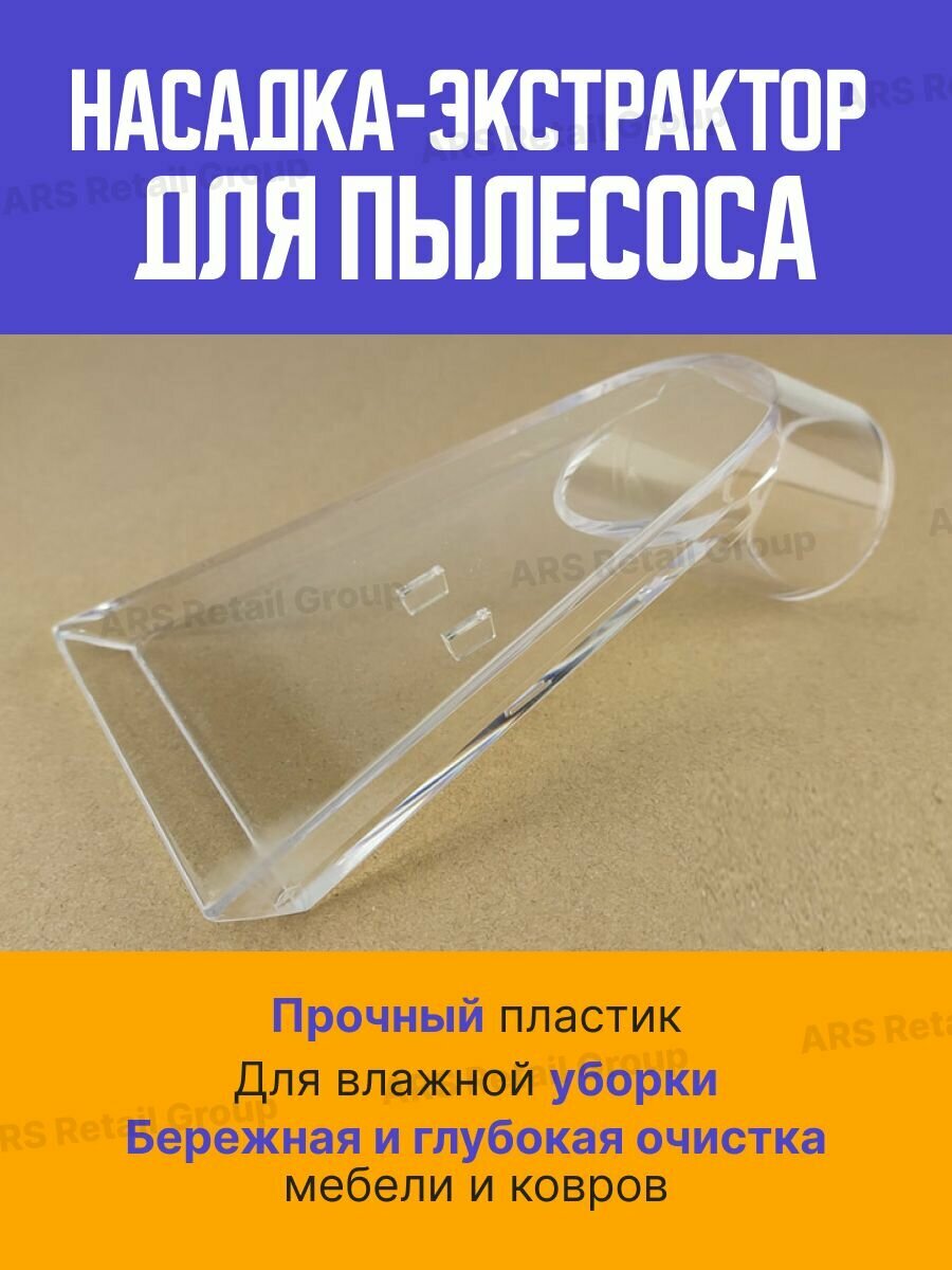 Насадка-экстрактор, для мебели, универсальная, армированная, моющая, пластик