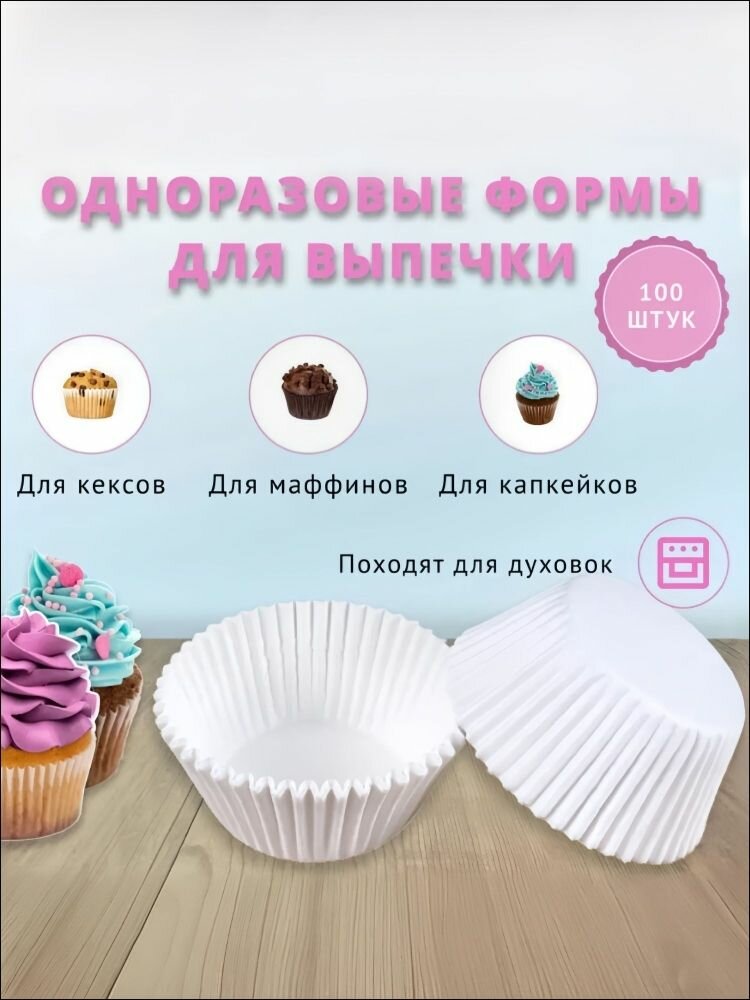 Форма для выпечки 100шт, для капкейков, кексов и маффинов, набор форм для запекания, кухонный набор