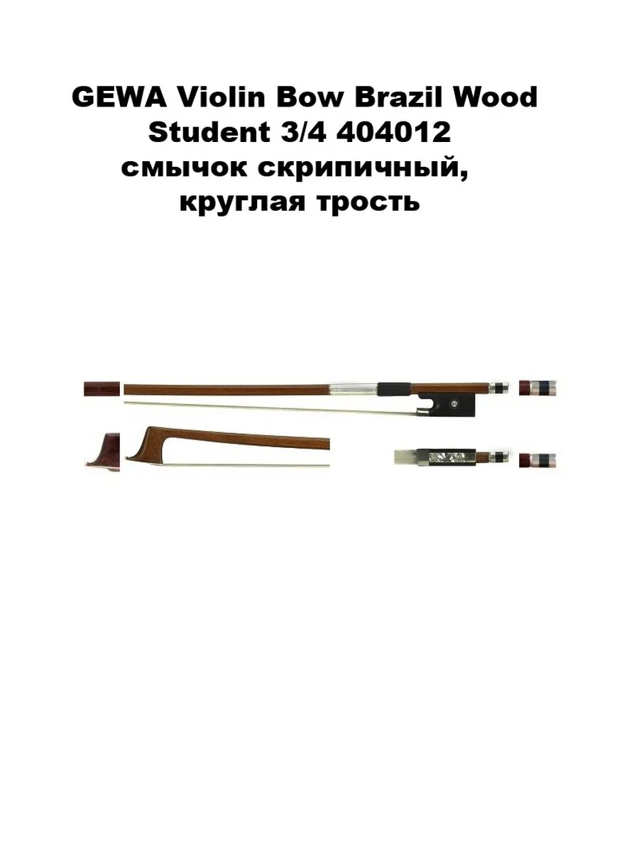 GEWA Violin Bow Brasil Wood 3/4 Round смычок для скрипки