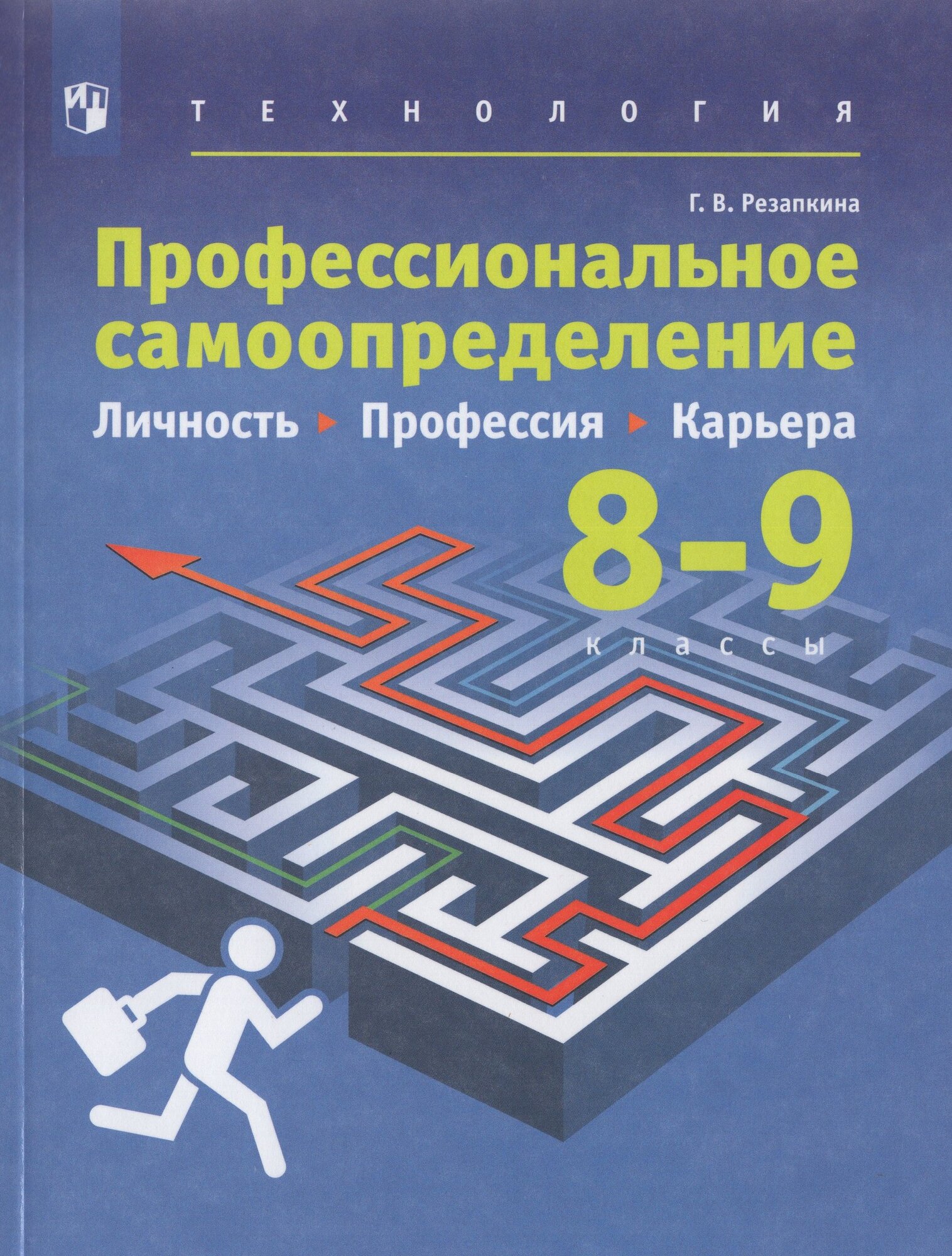 Технология. Профессиональное самоопределение. Личность. Профессия. Карьера. 8-9 классы. Учебник, 2024, Резапкина Г. В.