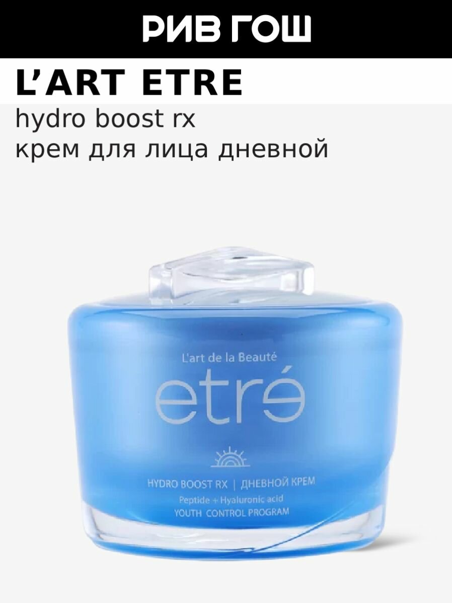 L ART ETRE Крем для лица Hydro Boost Rx Youth Control дневной, 50 мл
