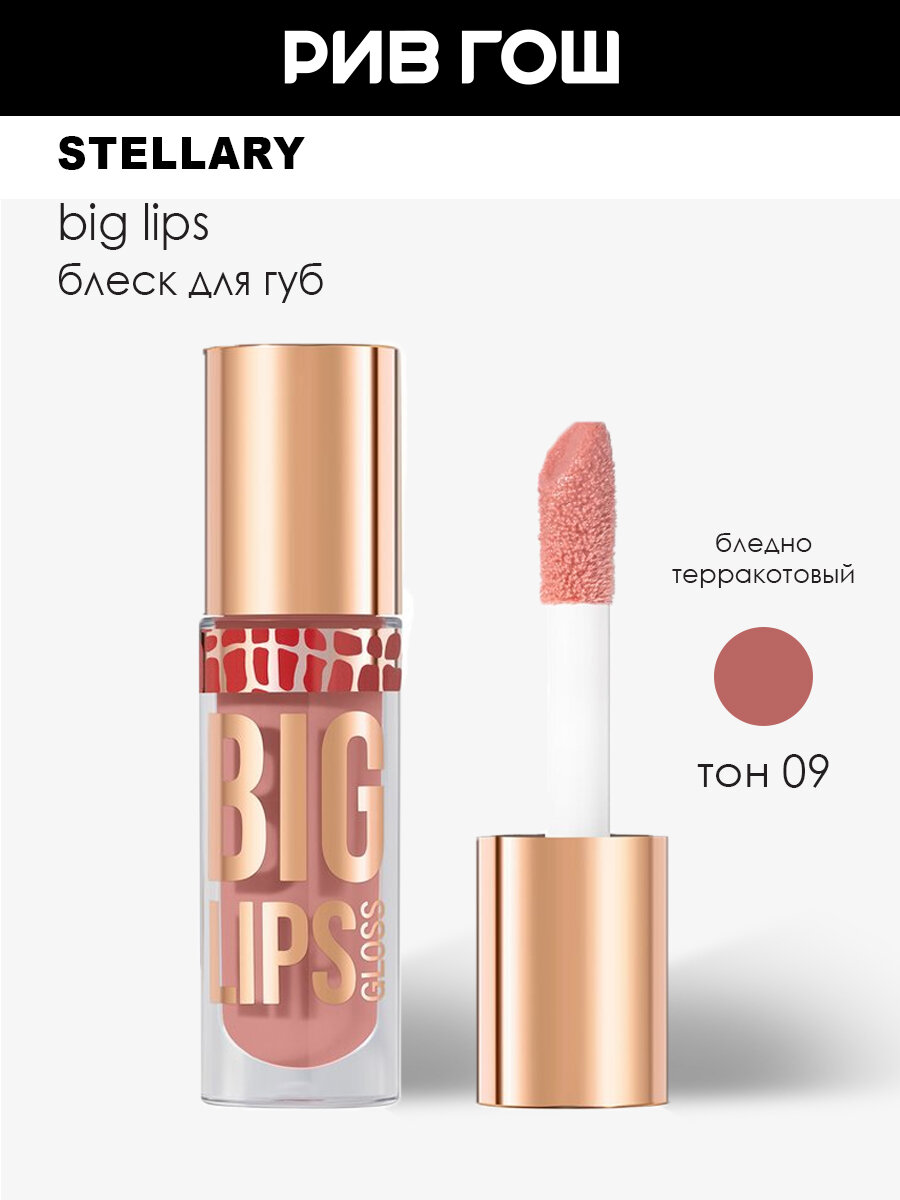 STELLARY Блеск для губ Gloss Big Lips, 4 мл, 09 Бледно-терракотовый