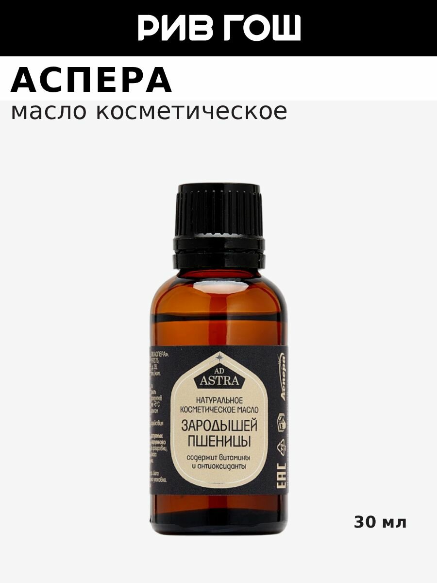 Аспера Масло для лица косметическое Зародышей Пшеницы, 30 мл