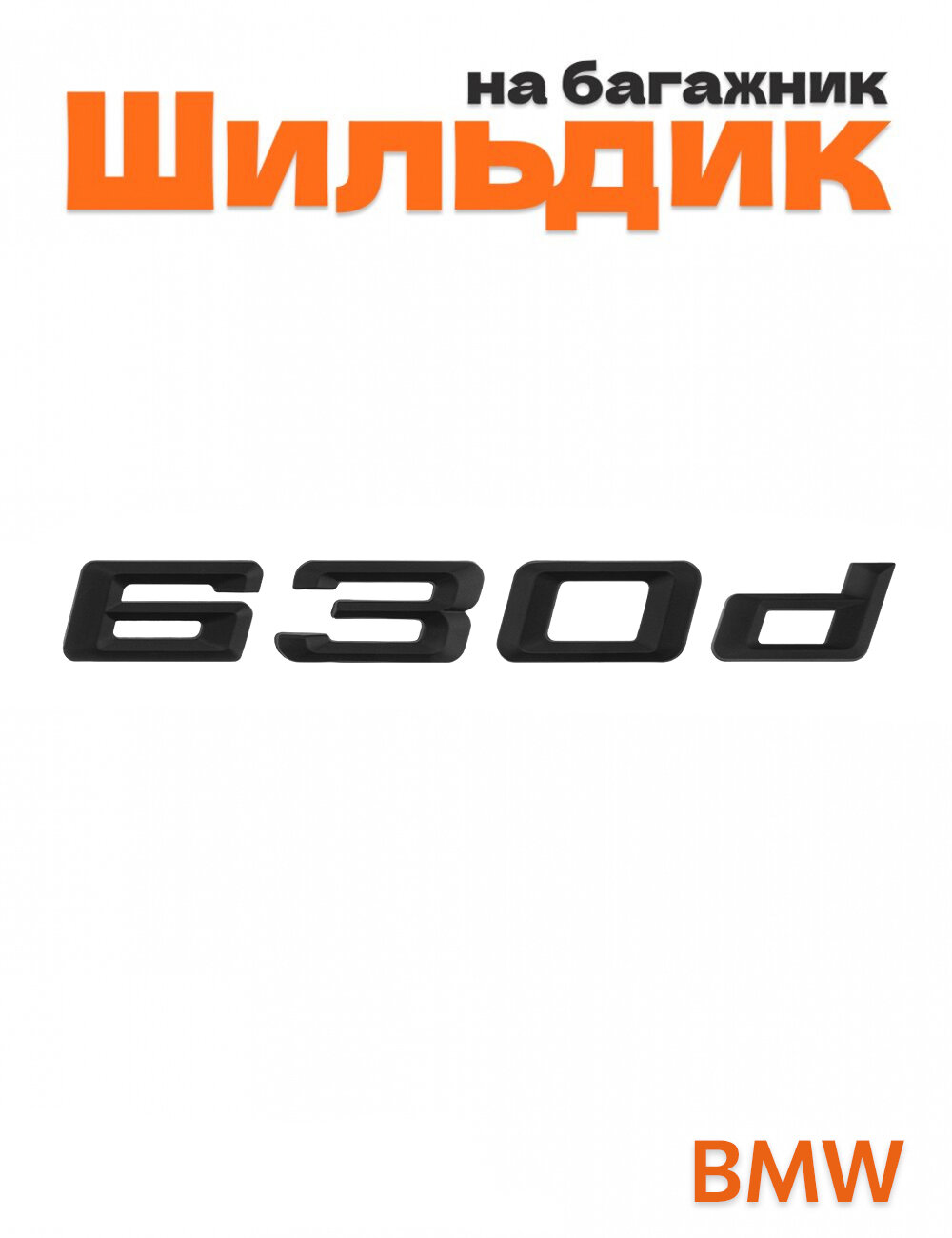 Шильдик на багажник для BMW 630d черный матовый