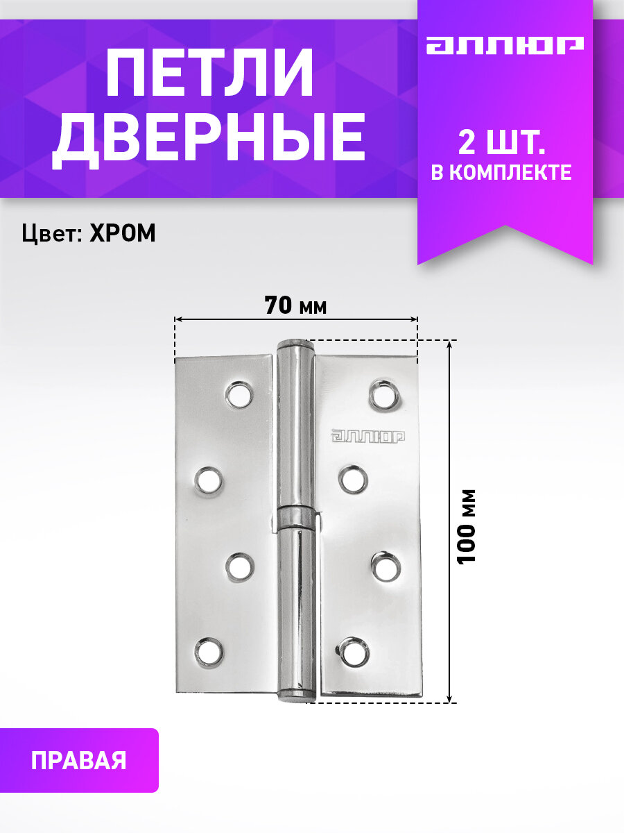 Петля дверная (2 штуки) правая аллюр 2043 L1-RH-1BB-CP, цвет хром 100х70