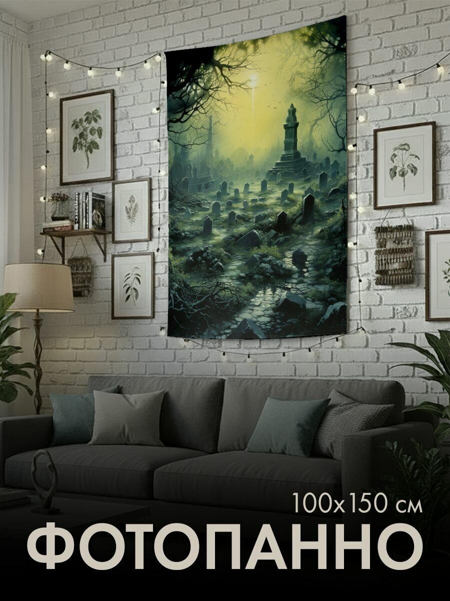Панно тканевое PrintyFull / 100x150 см / привидения