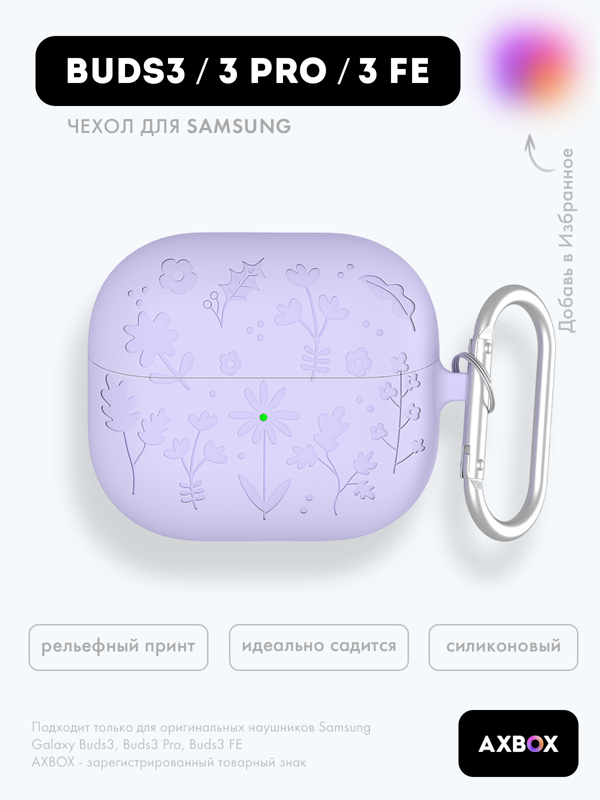Galaxy Buds 3 Pro чехол для наушников Samsung Buds 3, сиреневый, "Цветы", с карабином