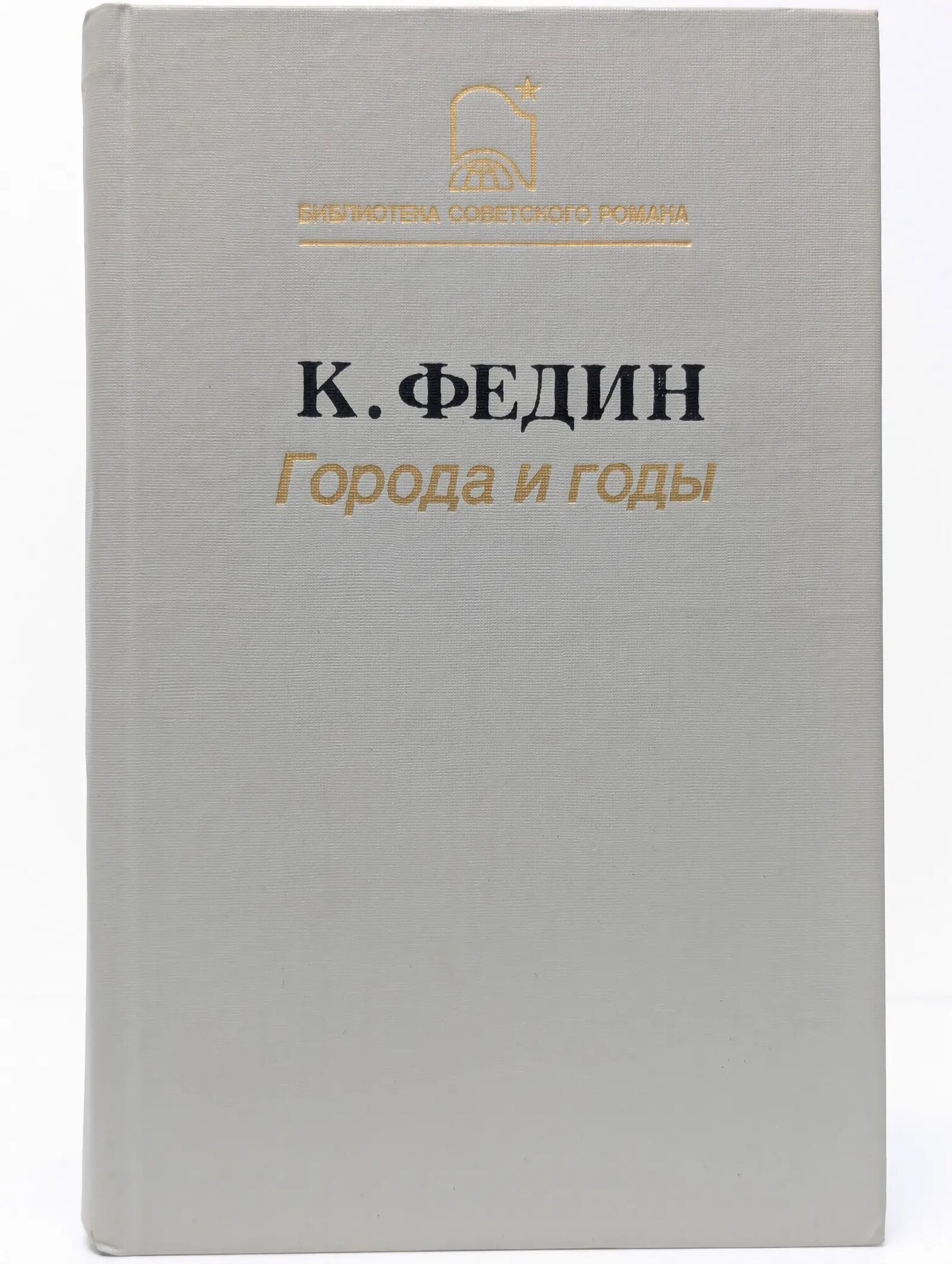 Города и годы Федин Константин Александрович 1987