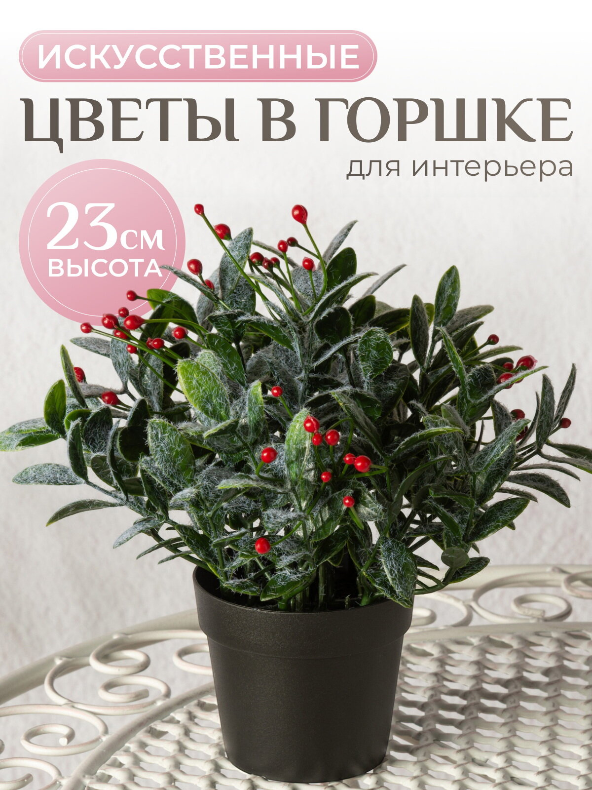 Искусственное растение в горшке Морозный Сад 23 см, Summer Deco, 5010043