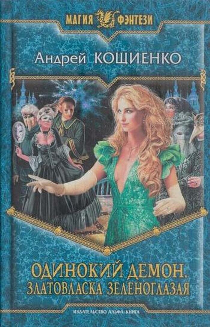 Одинокий демон. Златовласка зеленоглазая
