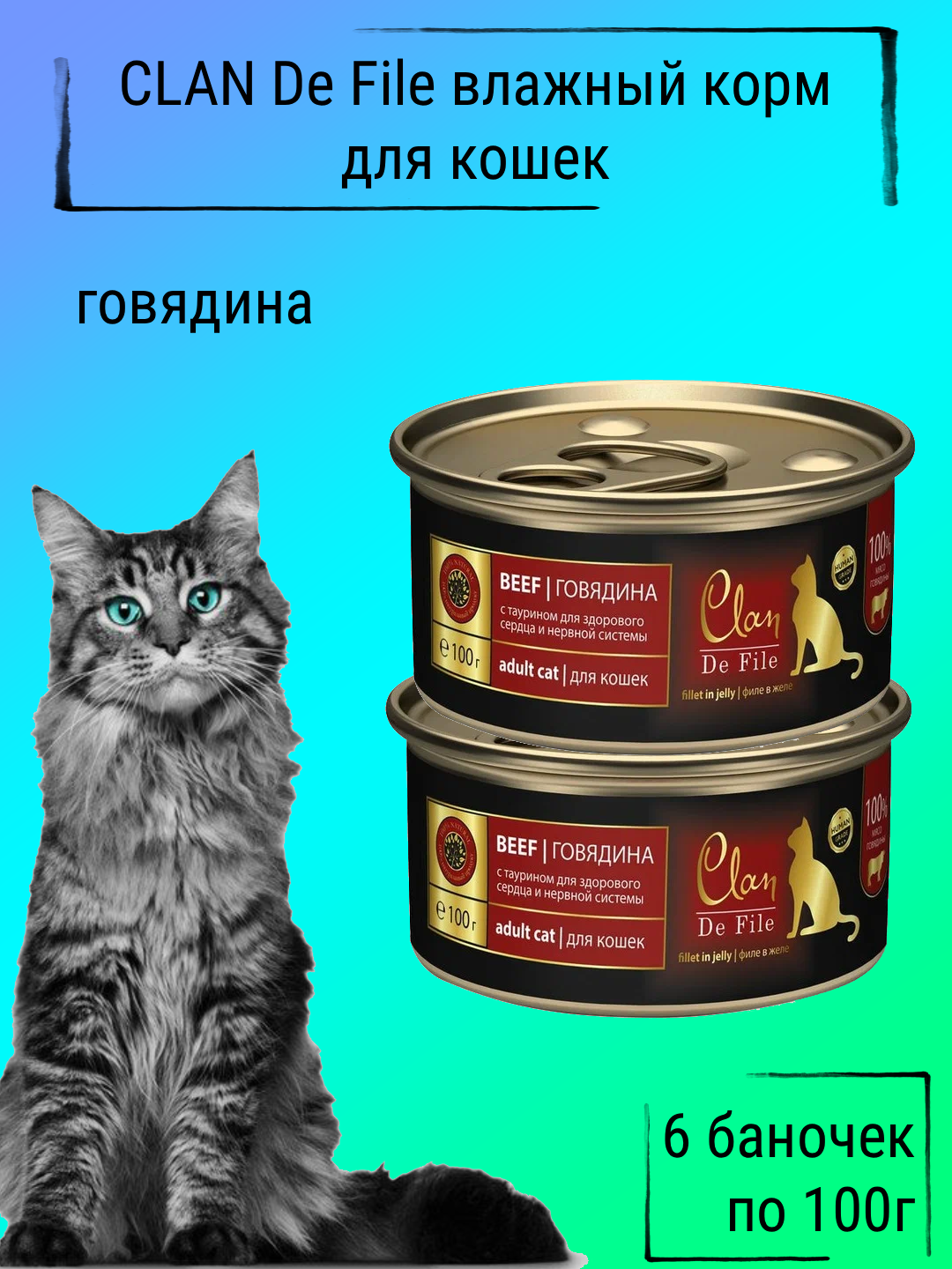 CLAN De File консервы для кошек Говядина 100гр (6 штук)