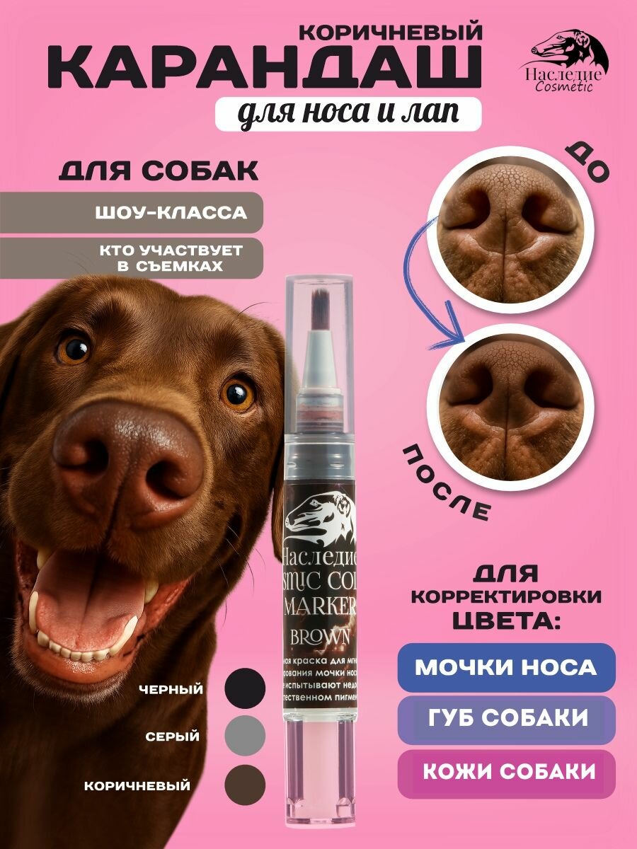 Карандаш - корректор для носа собак. Цвет: коричневый