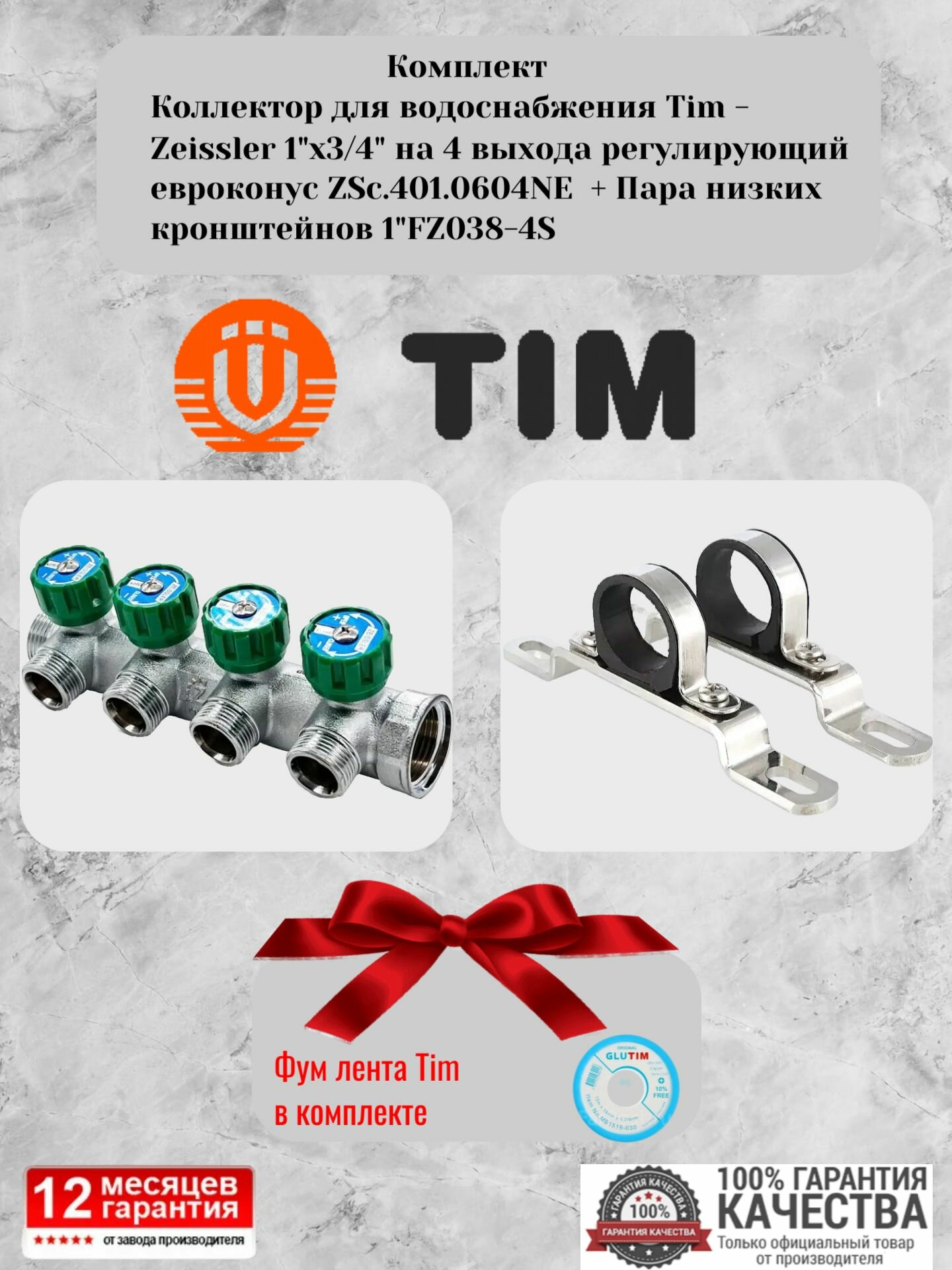 Комплект Коллектор для водоснабжения Tim - Zeissler 1"х3/4" на 4 выхода регулирующий евроконус ZSc.401.0604NE + Пара низких кронштейнов 1"FZ038-4S