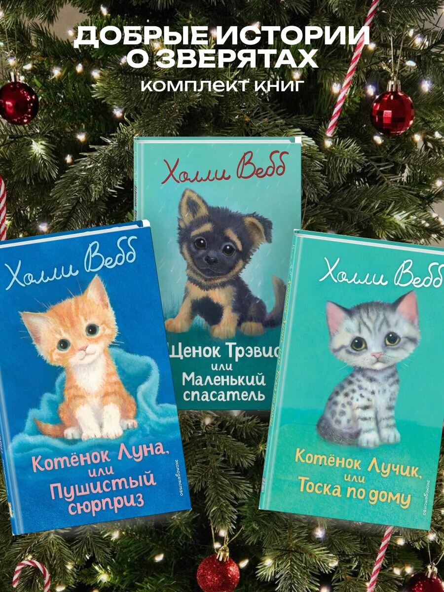 Набор книг. Котенок Луна, Котенок Лучик, Щенок Тревис Вебб Холли