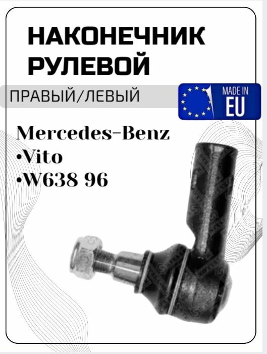 Наконечник рулевой Mercedes-Benz Vito/W638 96>