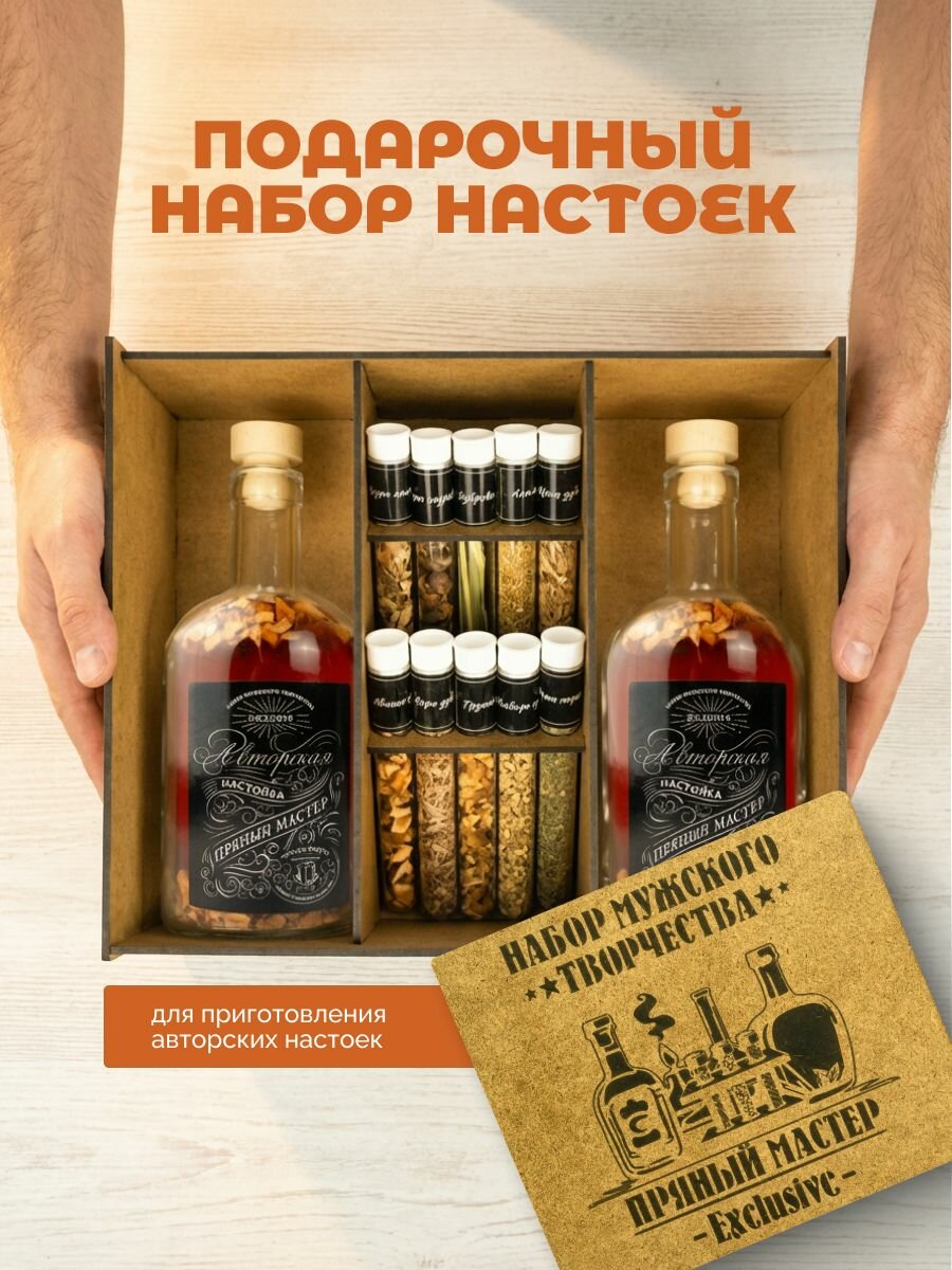 Набор для приготовления настоек / Подарок на новый год / Подарок мужчине